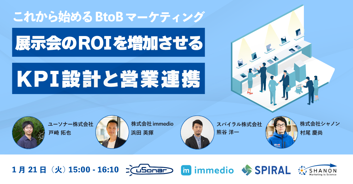 これから始めるBtoBマーケティング 展示会のROIを増加させるKPI設計と営業連携