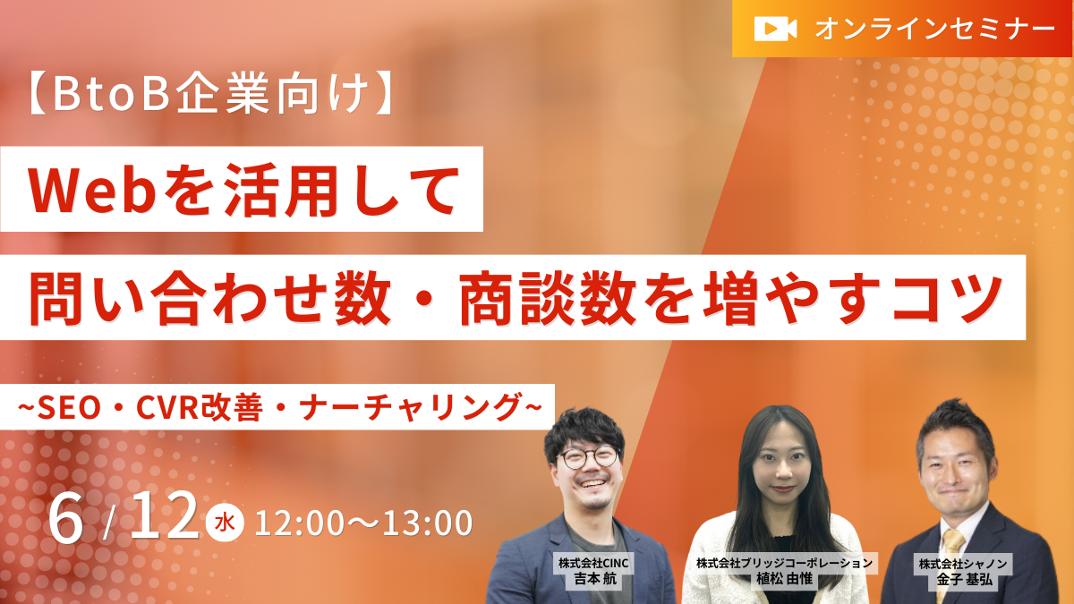 【BtoB企業向け】Webを活用して問い合わせ数・商談数を増やすコツ～SEO・CVR改善・ナーチャリング～