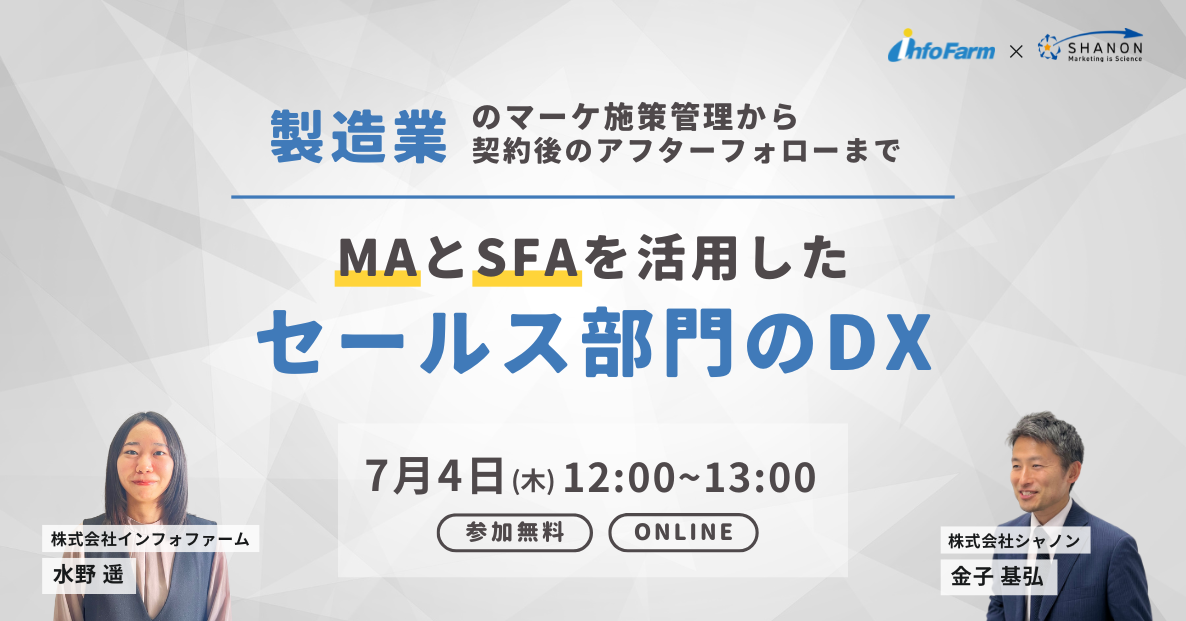製造業のマーケ施策管理から契約後のアフターフォローまで MAとSFAを活用したセールス部門のDX