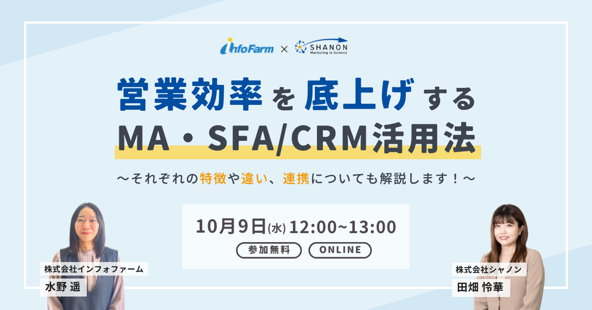 営業効率を底上げするMA・SFA/CRM活用法 ～それぞれの特徴や違い、連携についても解説します！～